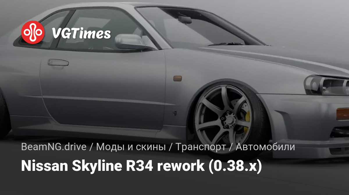BeamNG.drive — Nissan Skyline R34 rework (0.38.x) / Автомобили / Транспорт