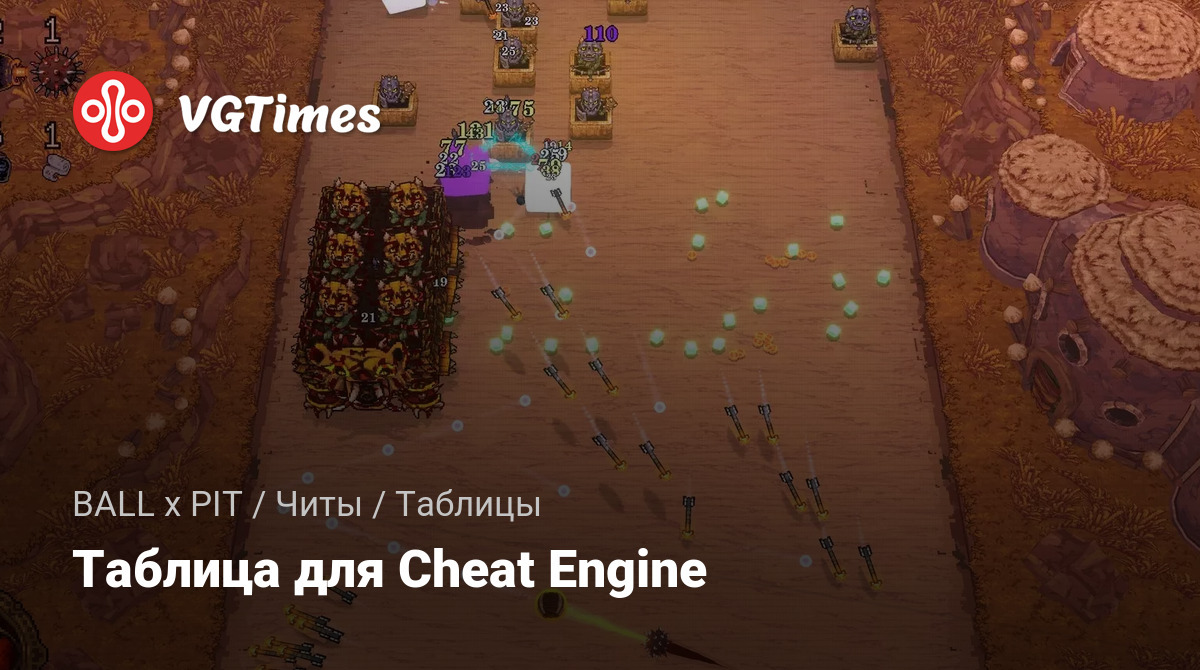 BALL x PIT — Таблица для Cheat Engine / Таблицы / Читы