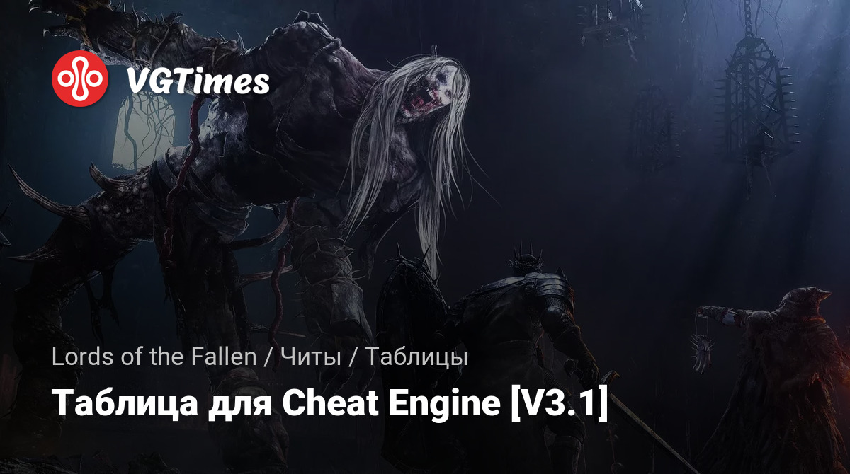 Lords of the Fallen — Таблица для Cheat Engine [V3.1] / Таблицы / Читы