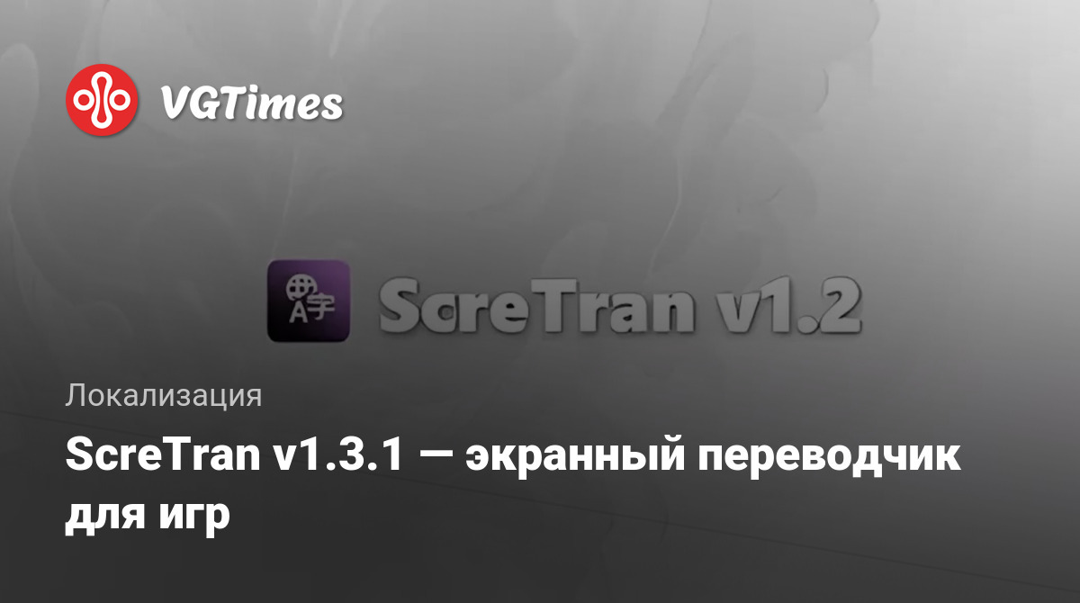 ScreTran v1.3.1 — экранный переводчик для игр / Локализация