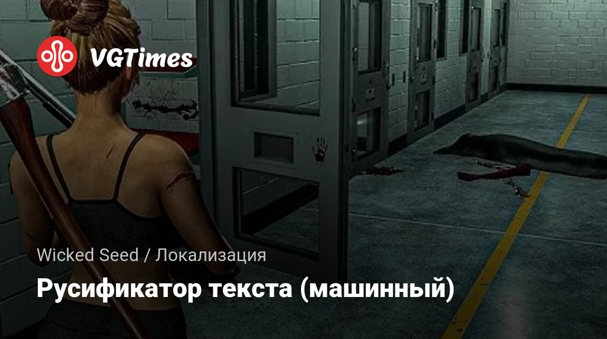 Wicked Seed — Русификатор текста (машинный) / Локализация