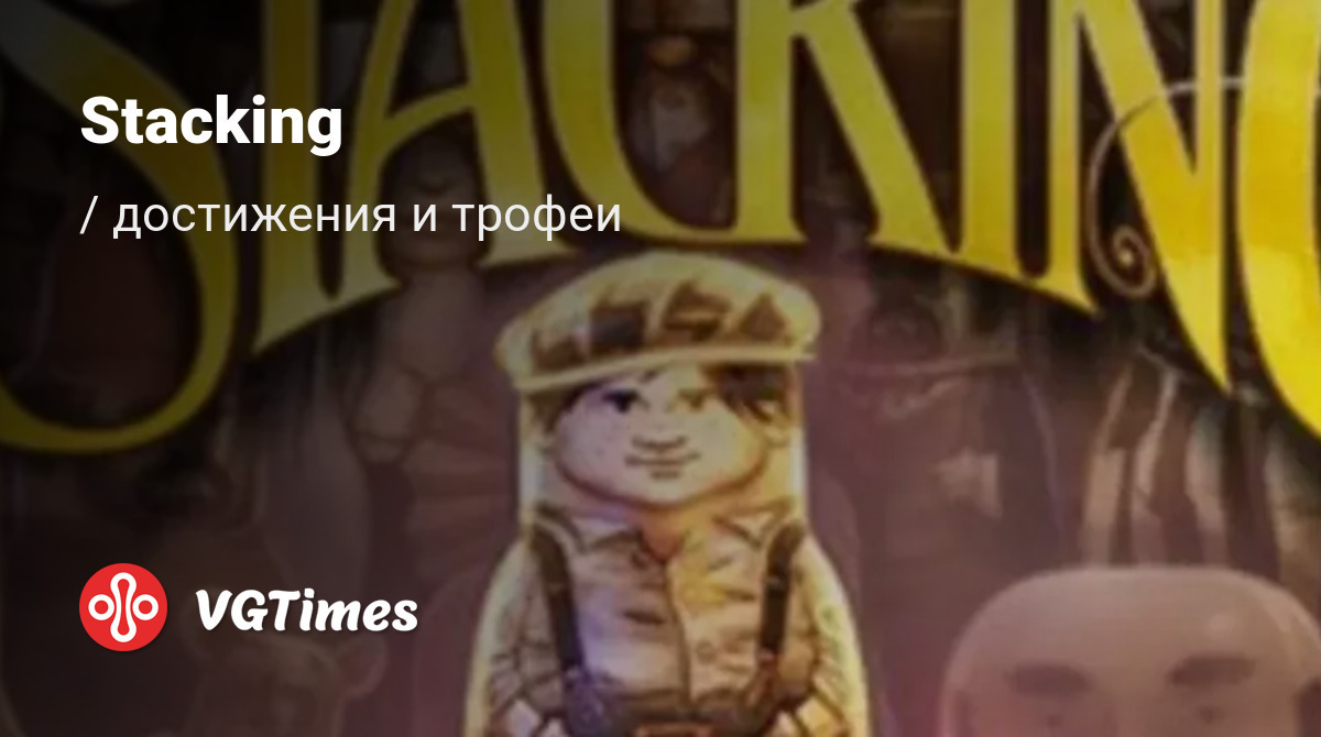 Stacking - все достижения, ачивки, трофеи и призы для Steam, PS3, Xbox 360