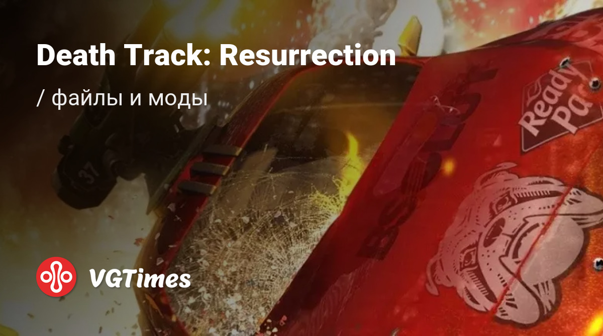 Файлы для Death Track: Resurrection (Death Track: Возрождение) - трейнеры, моды, сохранения, патчи