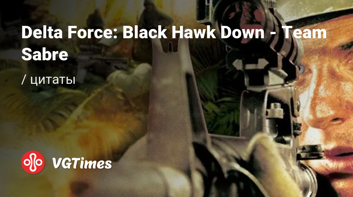 Цитаты из Delta Force: Black Hawk Down - Team Sabre (Delta Force. )