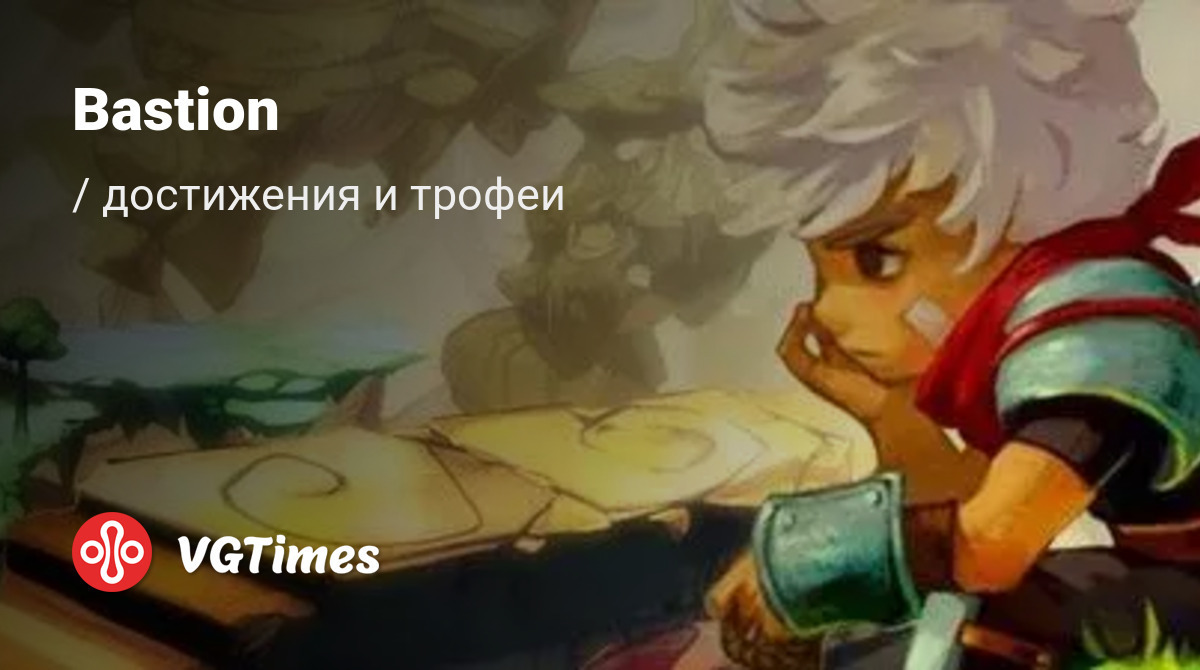 Bastion - все достижения, ачивки, трофеи и призы для Steam, PS Vita, PS4, Xbox One, iOS, Xbox 360