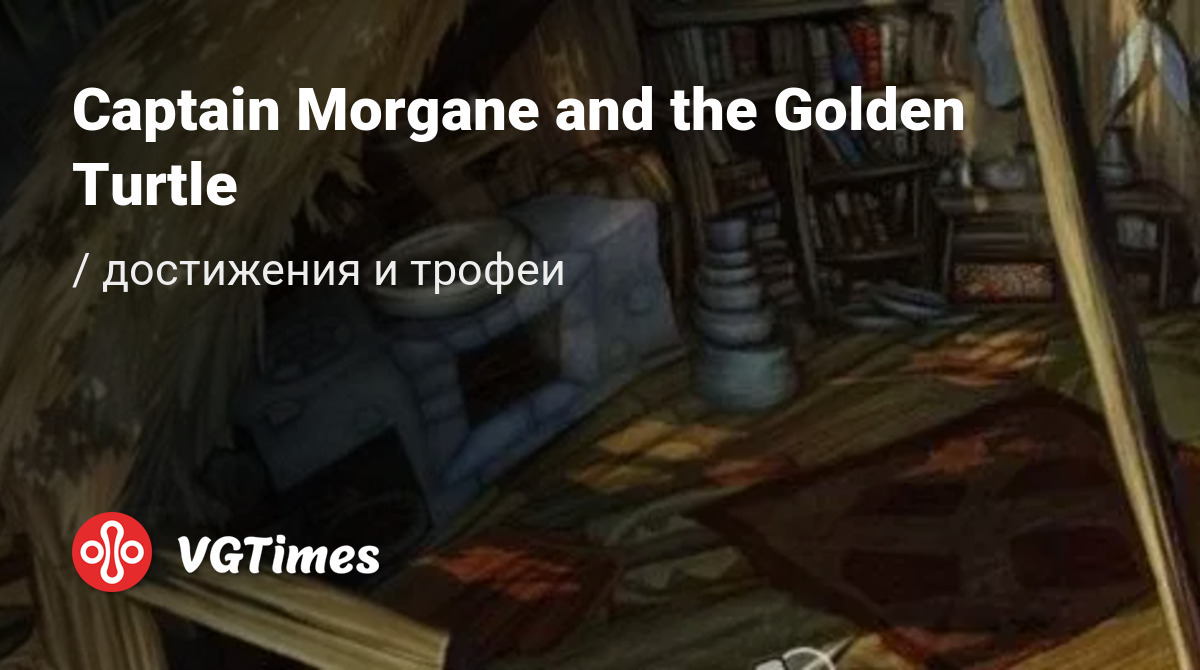 Captain Morgane and the Golden Turtle - все достижения, ачивки, трофеи ...
