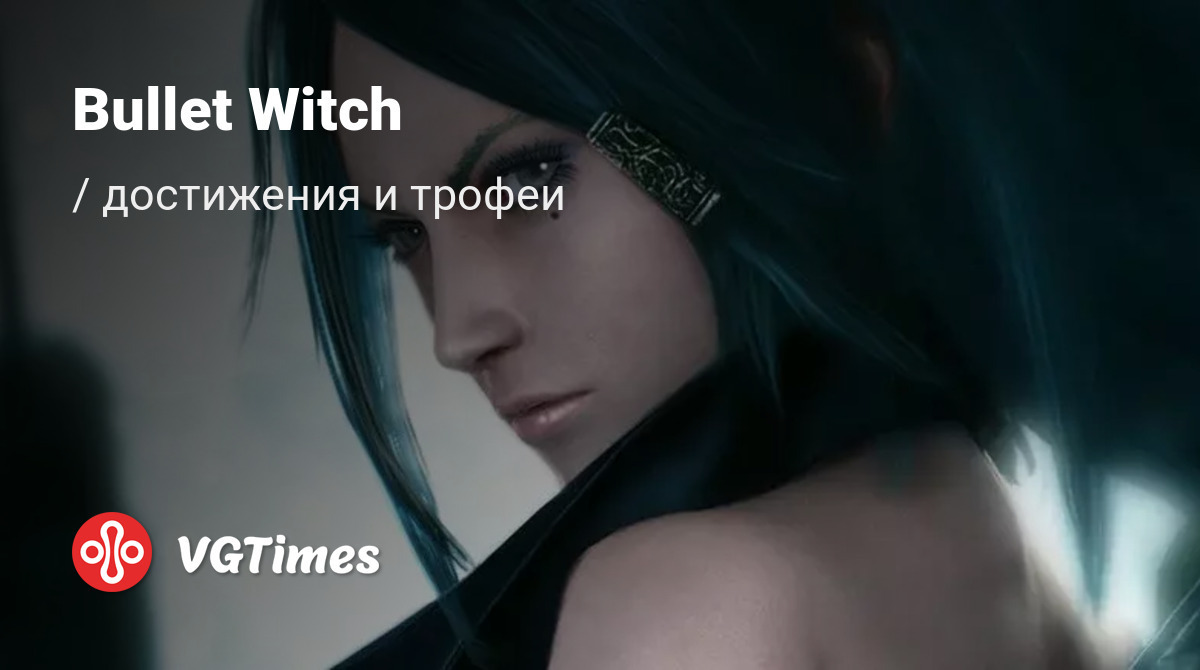 Bullet Witch - все достижения, ачивки, трофеи и призы для Steam