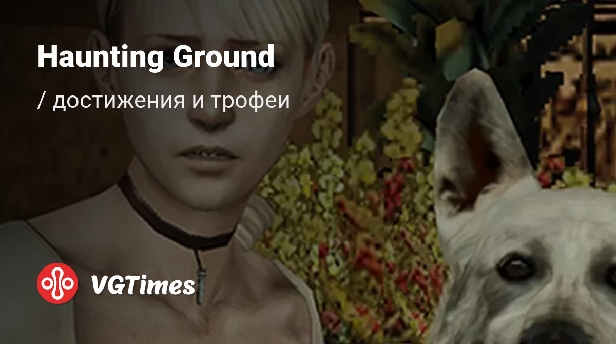 Haunting Ground (Demento) - все достижения, ачивки, трофеи и призы для PS2