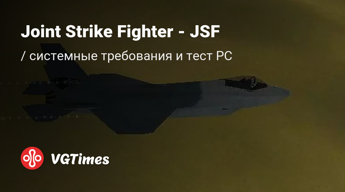 Joint Strike Fighter - JSF — системные требования и проверка ПК ...
