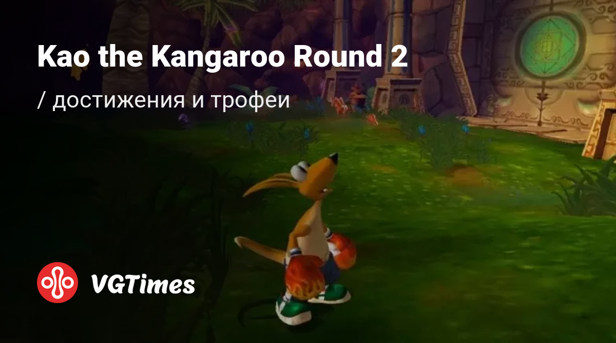 Kao the Kangaroo Round 2 (Kao 2) - все достижения, ачивки, трофеи и ...