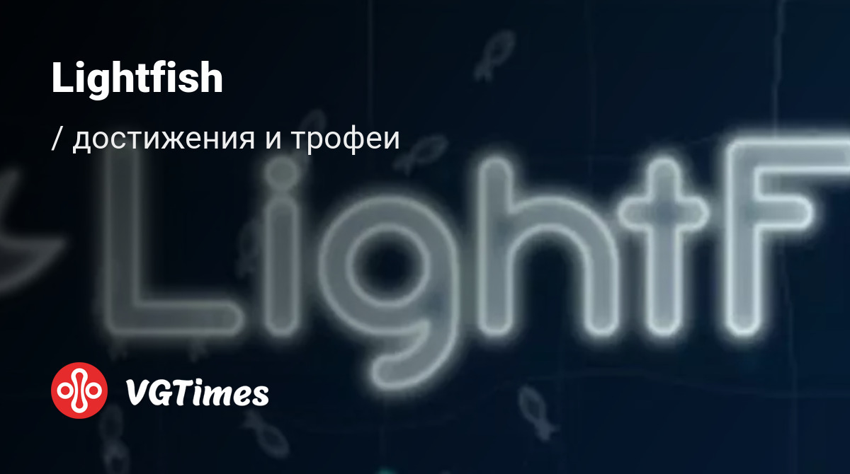 Lightfish- все достижения, ачивки, трофеи и призы для Steam