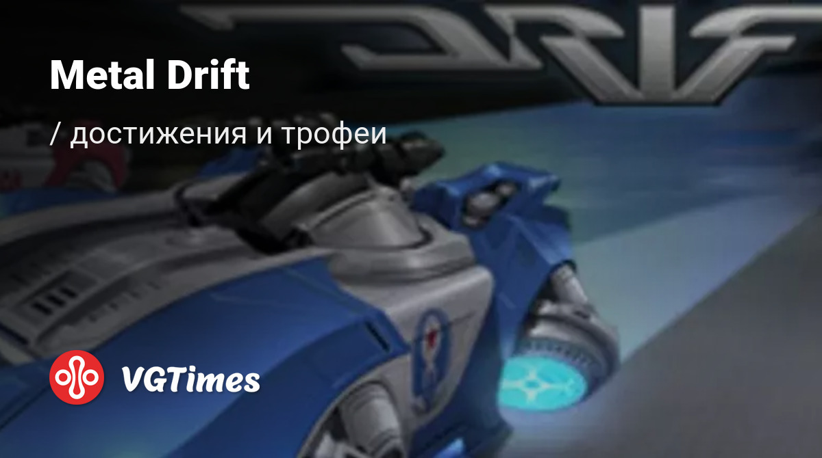 Metal Drift- все достижения, ачивки, трофеи и призы для Steam