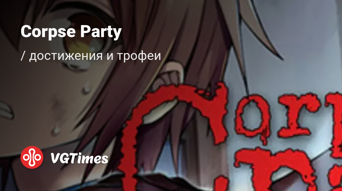 Corpse Party- все достижения, ачивки, трофеи и призы для Steam, GOG ...