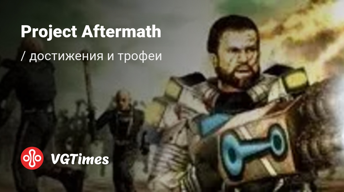 Project Aftermath (Project Aftermath: Ответный удар) - все достижения, ачивки, трофеи и призы ...