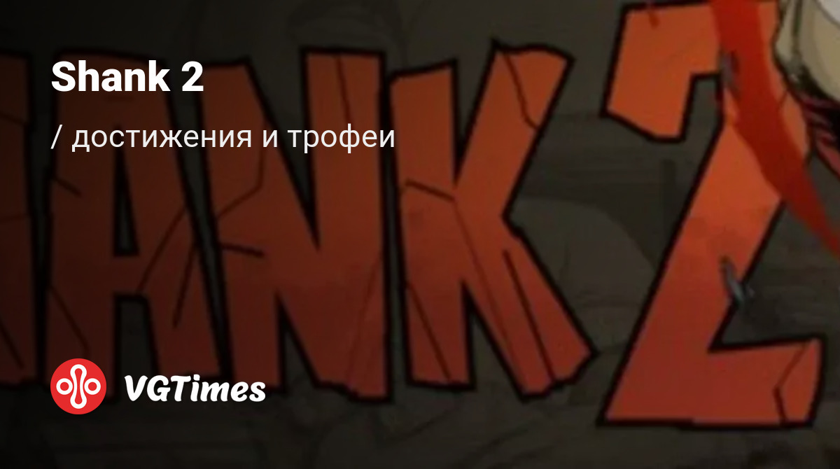 Shank 2- все достижения, ачивки, трофеи и призы для Steam, PS3, Xbox 360