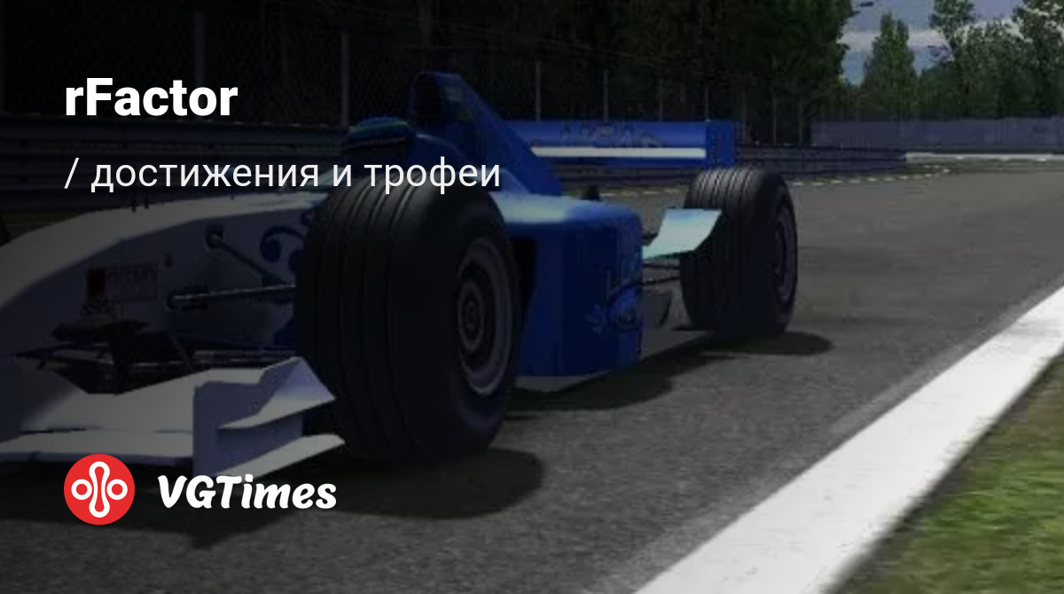 rFactor - все достижения, ачивки, трофеи и призы для Steam