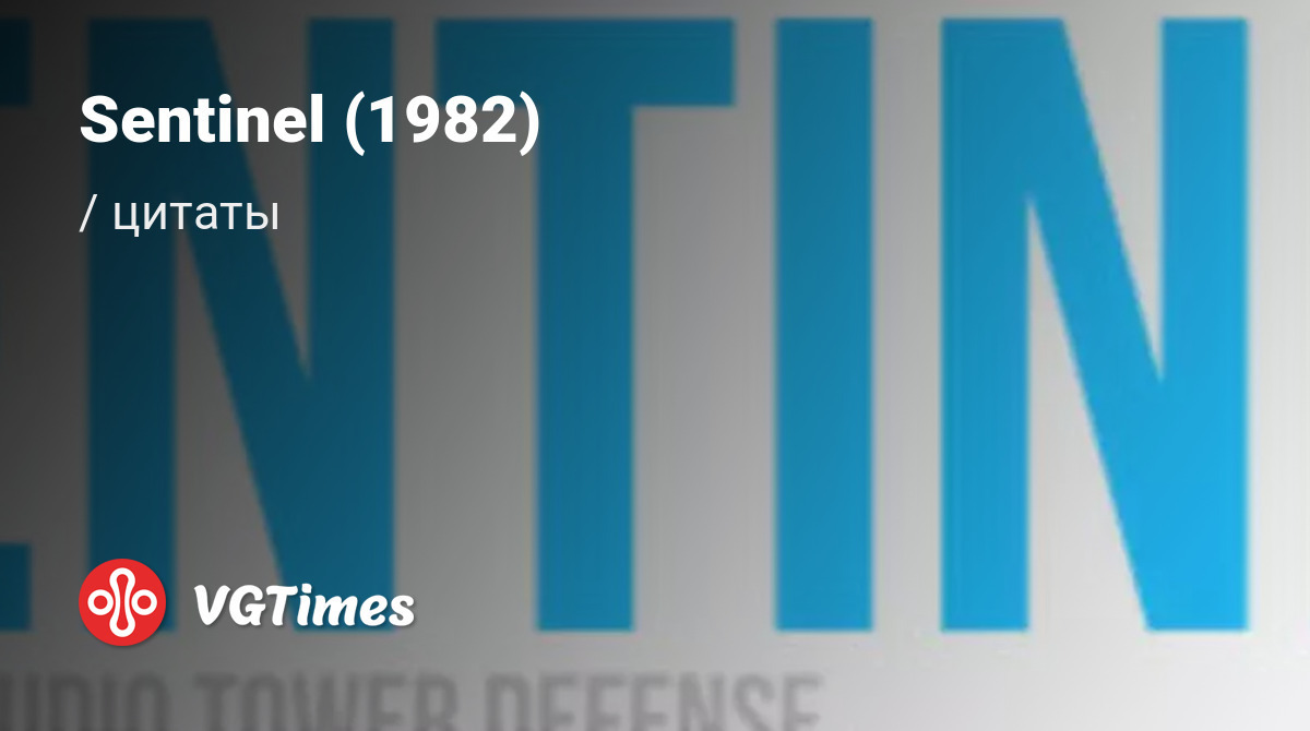 Цитаты из Sentinel (1982)