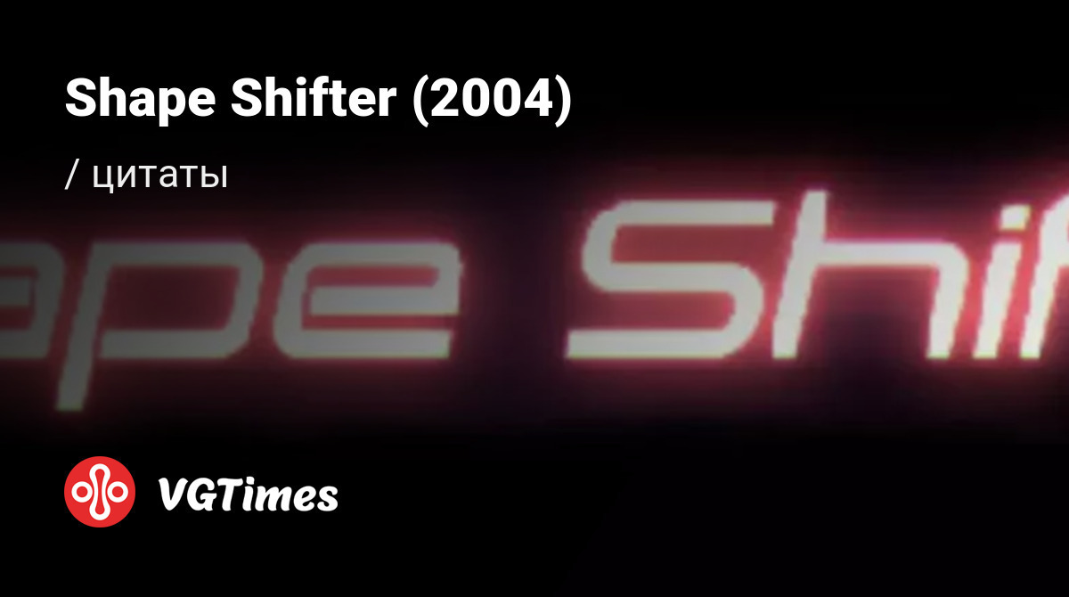 Цитаты из Shape Shifter (2004)