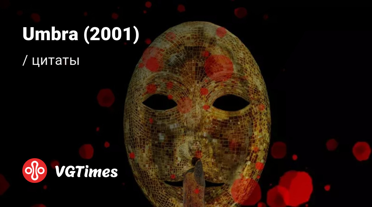 Цитаты из Umbra (2001)