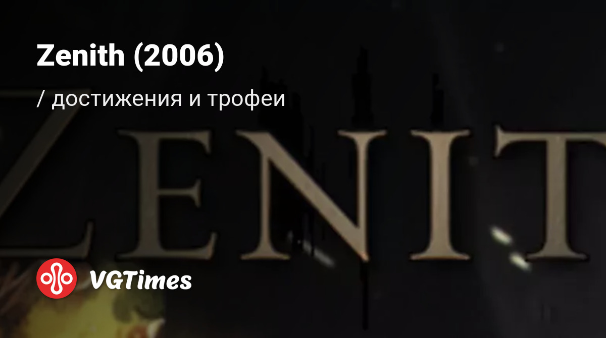 Zenith (2006)- все достижения, ачивки, трофеи и призы для Steam, PS4, Xbox One