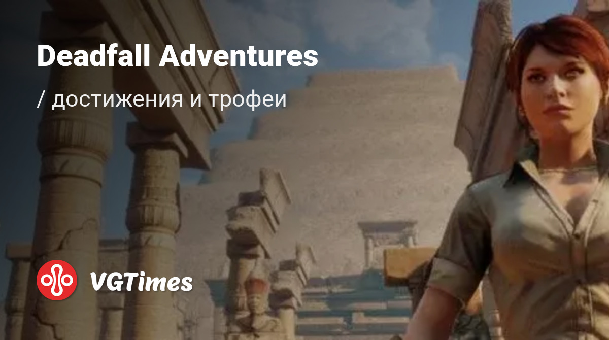 Deadfall Adventures - все достижения, ачивки, трофеи и призы для Steam, PS3, Xbox 360