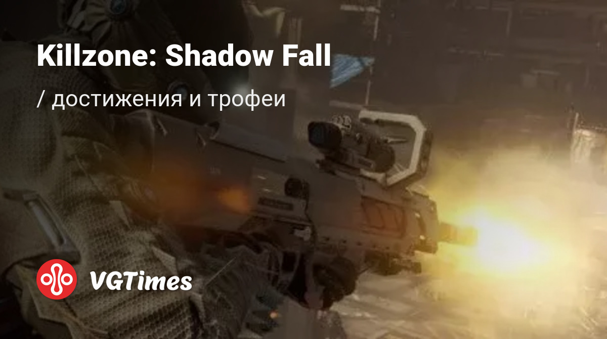 Killzone: Shadow Fall (Killzone: В плену сумрака)- все достижения ...