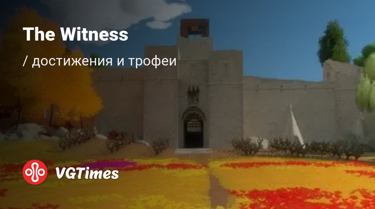 The Witness - все достижения, ачивки, трофеи и призы для Steam, PS4 ...