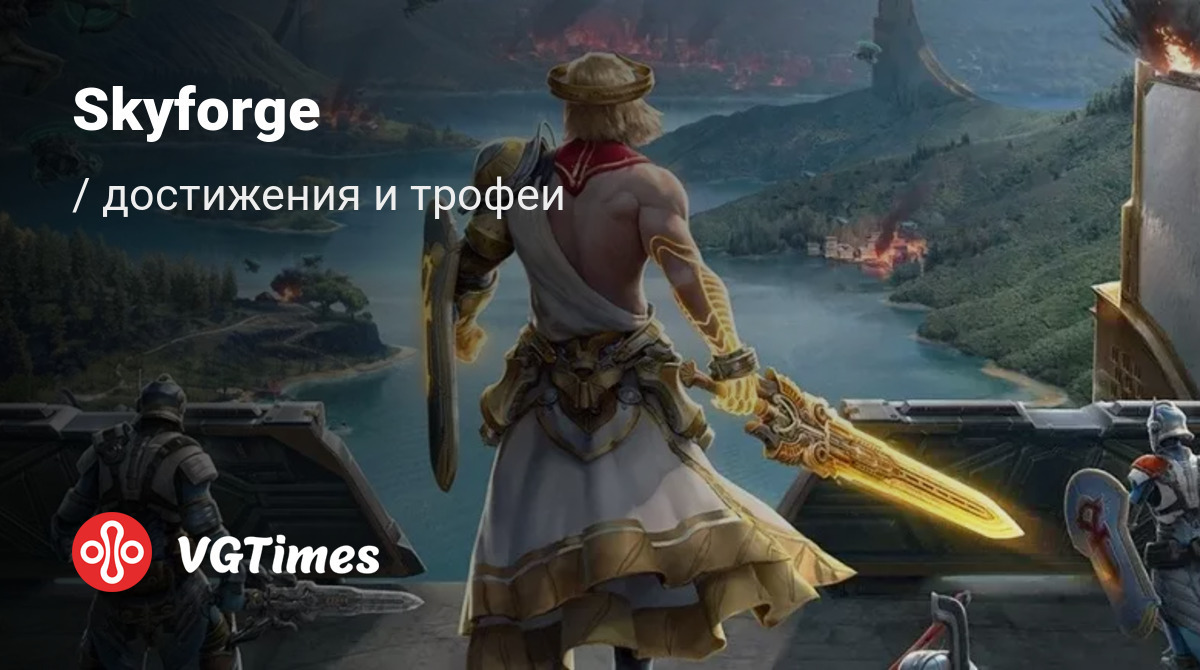 Skyforge - все достижения, ачивки, трофеи и призы для Steam, PS4, Xbox One