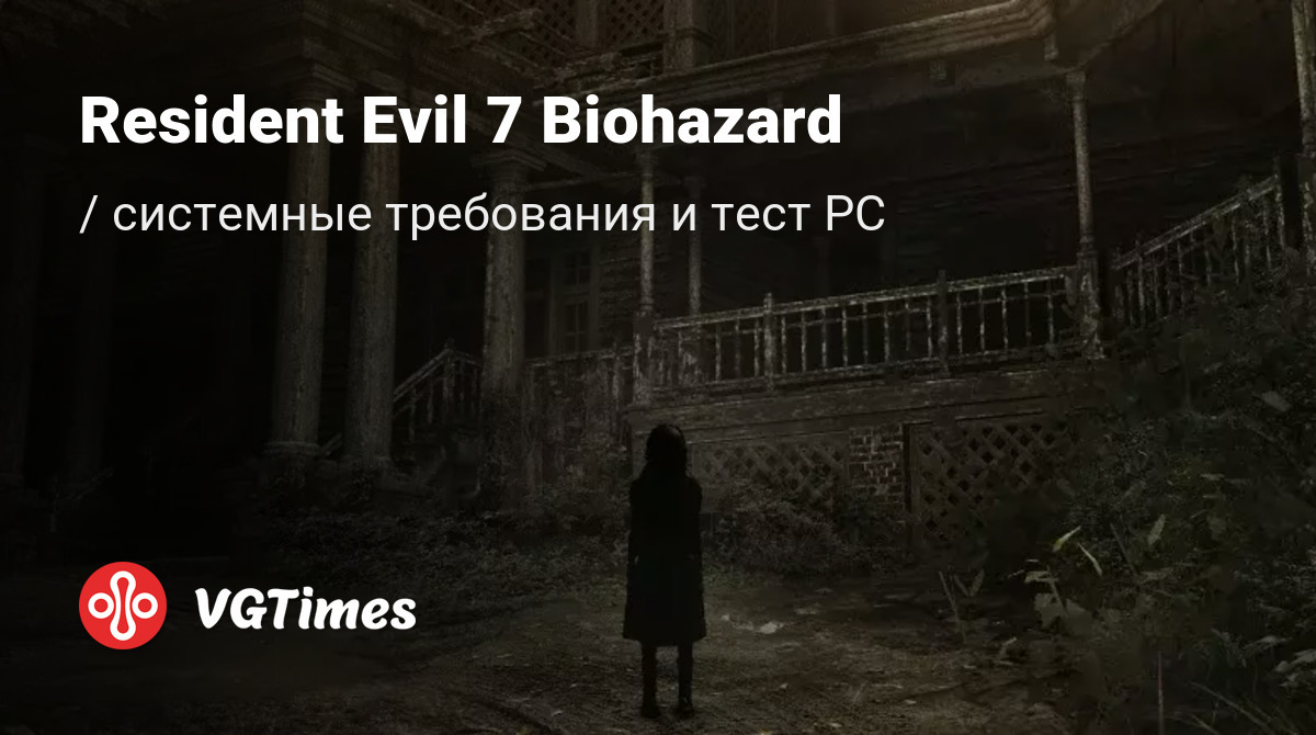 Resident Evil 7 Biohazard — системные требования и проверка ПК ...