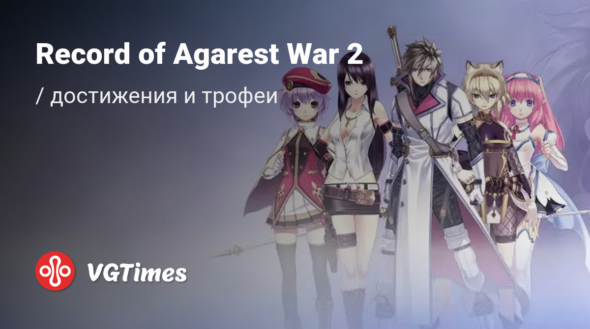 Record of Agarest War 2 - все достижения, ачивки, трофеи и призы для PS3
