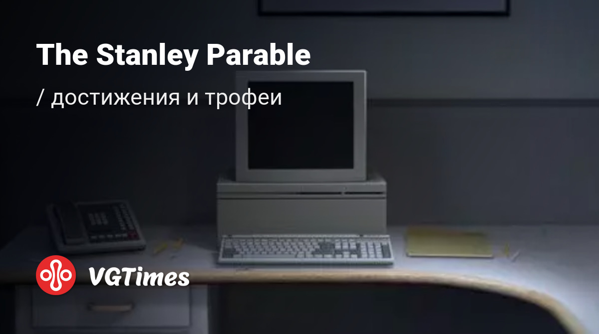 The Stanley Parable - все достижения, ачивки, трофеи и призы для Steam