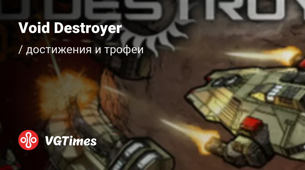 Void Destroyer- все достижения, ачивки, трофеи и призы для Steam