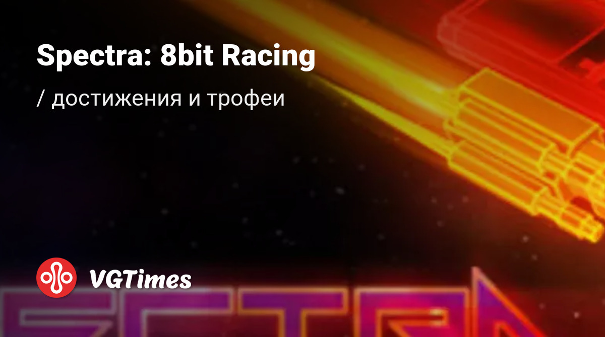 Spectra: 8bit Racing (Spectra) - все достижения, ачивки, трофеи и призы ...