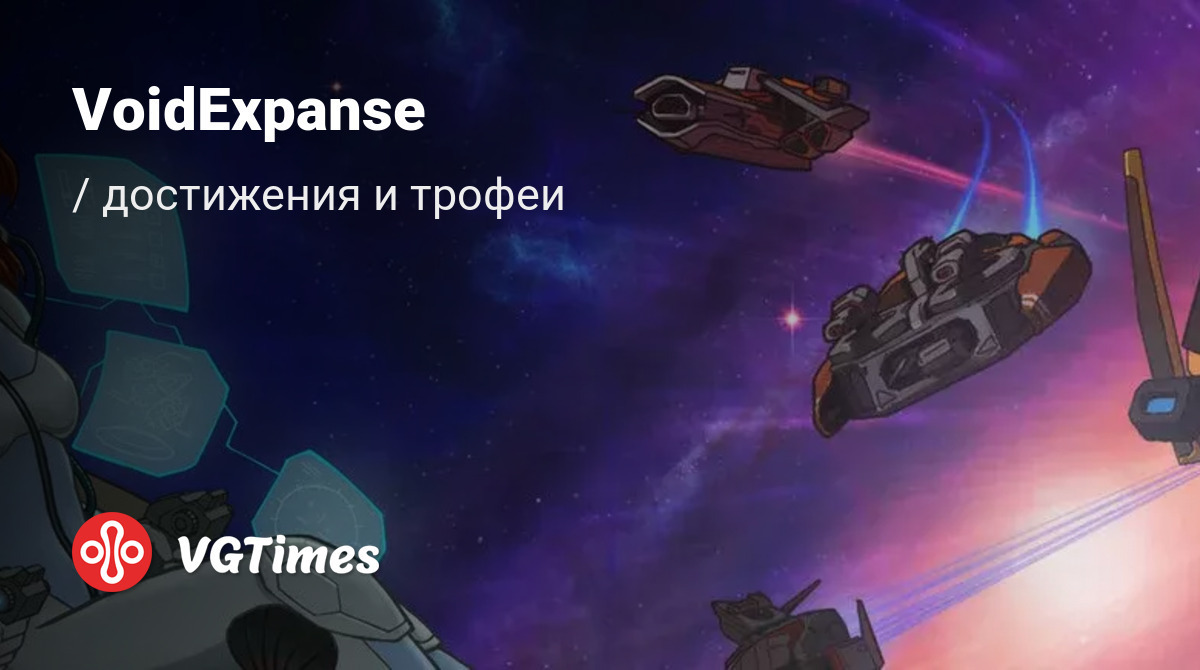 VoidExpanse- все достижения, ачивки, трофеи и призы для Steam