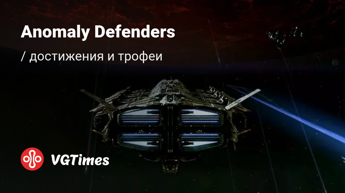 Anomaly Defenders- все достижения, ачивки, трофеи и призы для Steam, Google Play