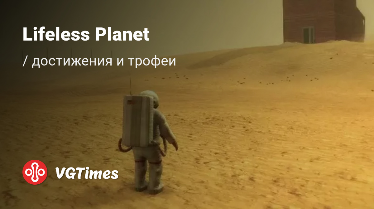 Lifeless Planet- все достижения, ачивки, трофеи и призы для Steam, Xbox One