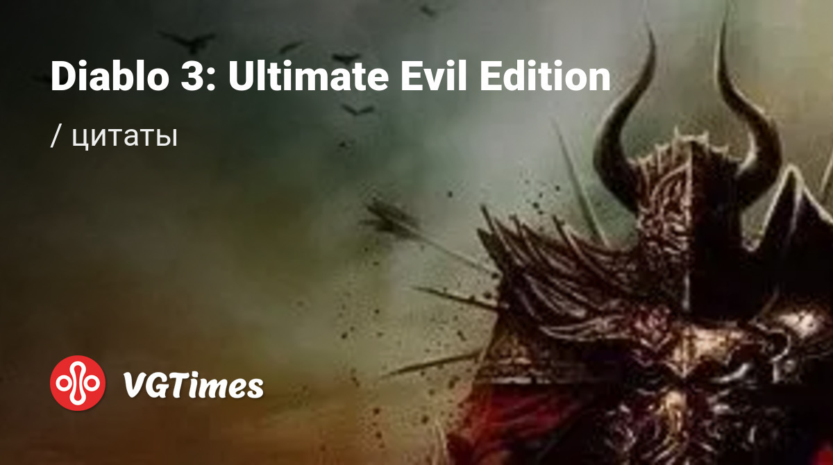 Цитаты из Diablo 3: Ultimate Evil Edition (Diablo 3: Reaper of Souls ...