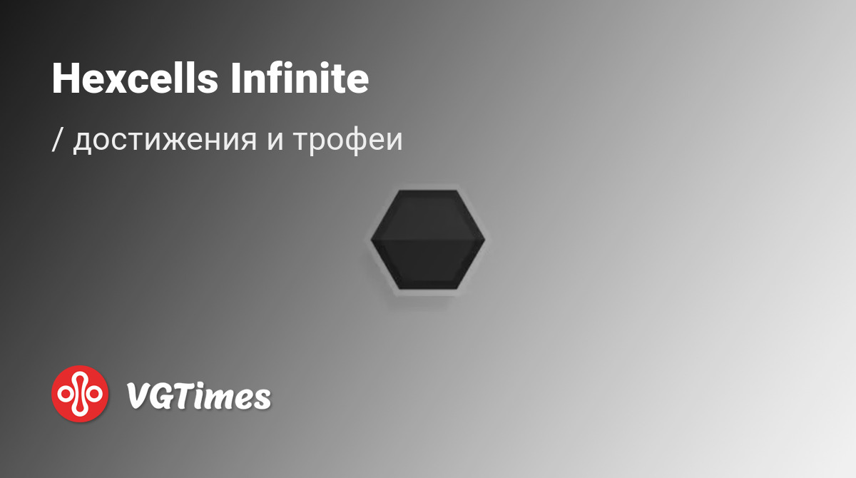 Hexcells Infinite - все достижения, ачивки, трофеи и призы для Steam