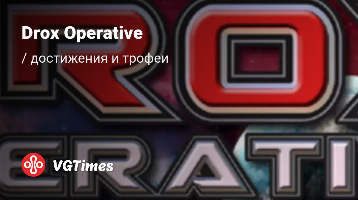 Drox Operative- все достижения, ачивки, трофеи и призы для Steam