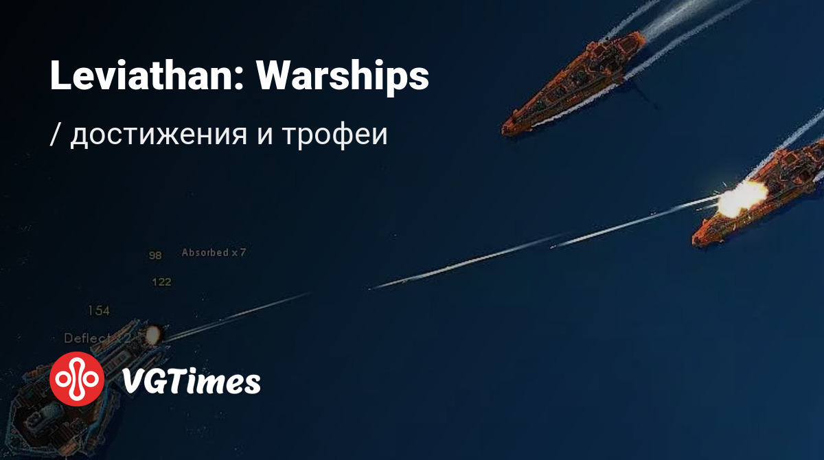 Leviathan: Warships- все достижения, ачивки, трофеи и призы для Steam