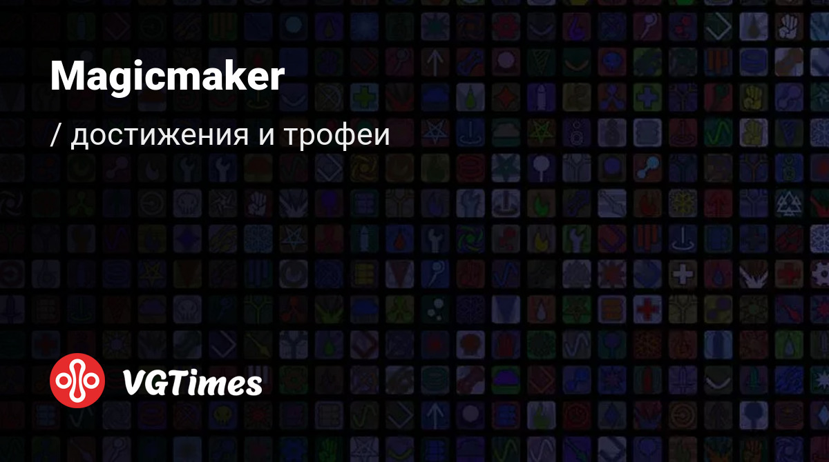 Magicmaker- все достижения, ачивки, трофеи и призы для Steam