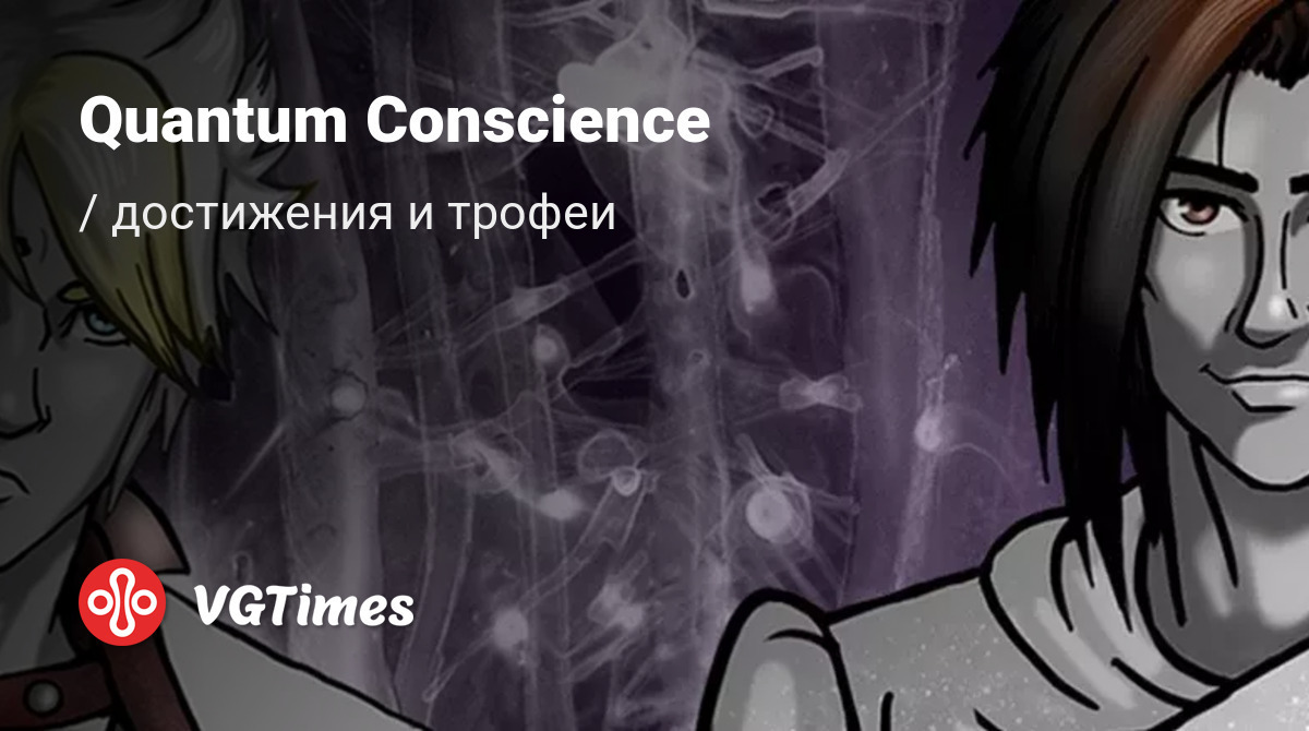 Quantum Conscience- все достижения, ачивки, трофеи и призы для Steam