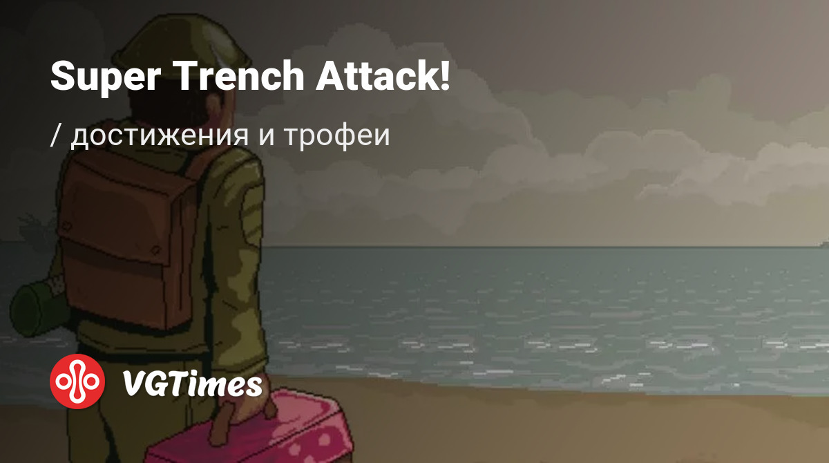 Super Trench Attack! - все достижения, ачивки, трофеи и призы для Steam