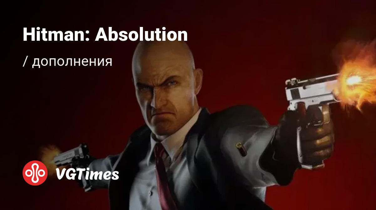 Дополнения для Hitman: Absolution - список всех аддонов