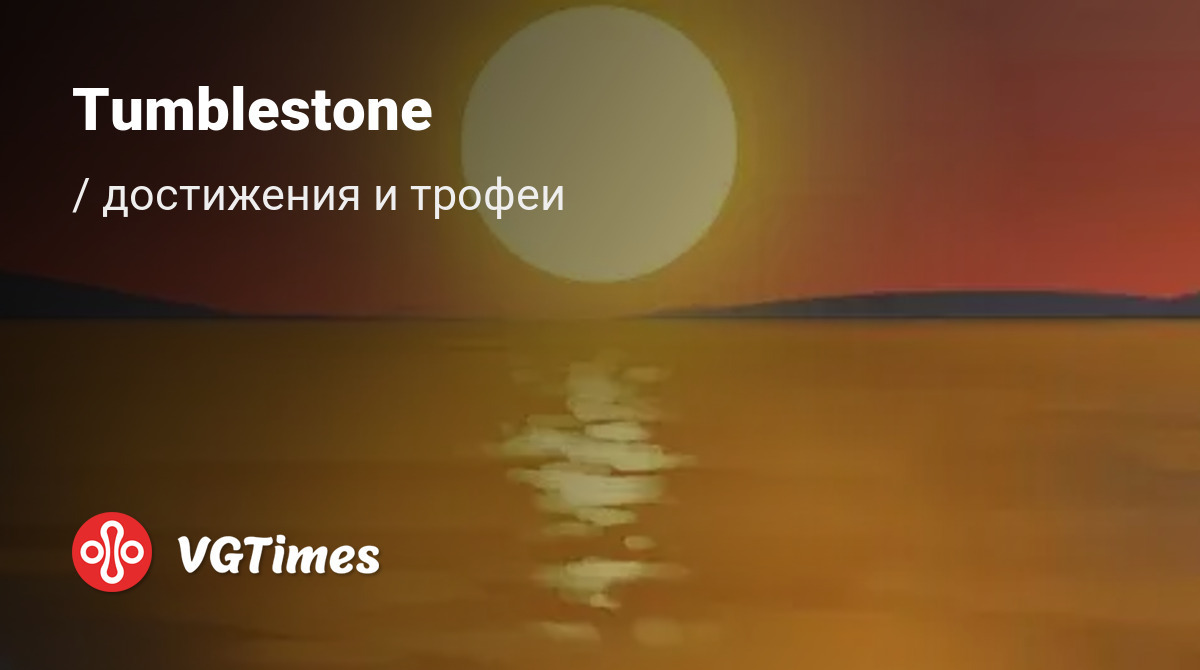 Tumblestone- все достижения, ачивки, трофеи и призы для Steam, PS Vita ...