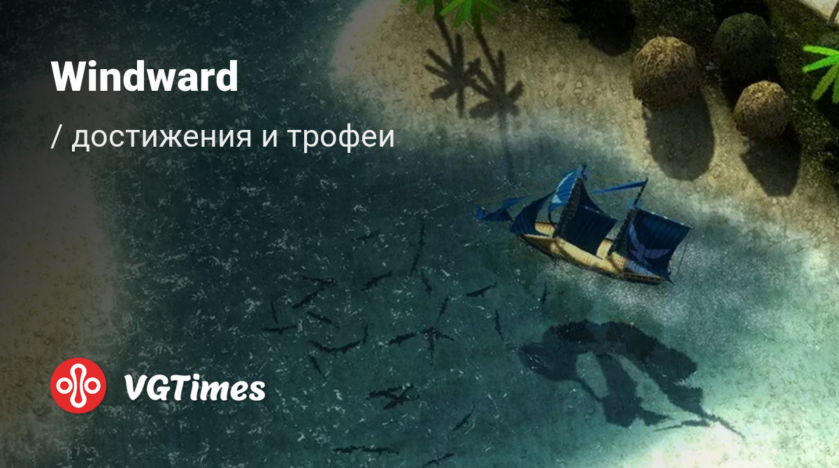 Windward- все достижения, ачивки, трофеи и призы для Steam