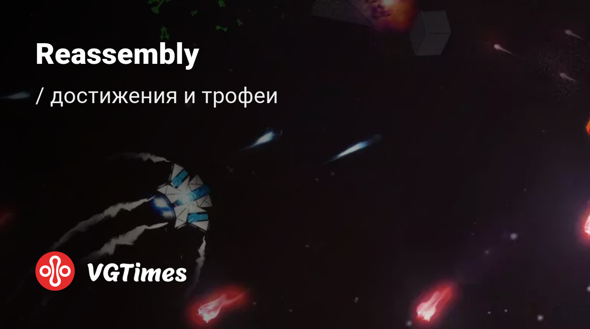 Reassembly - все достижения, ачивки, трофеи и призы для Steam, GOG