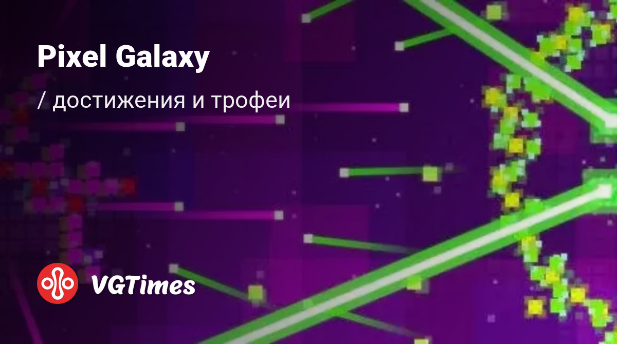 Pixel Galaxy- все достижения, ачивки, трофеи и призы для Steam