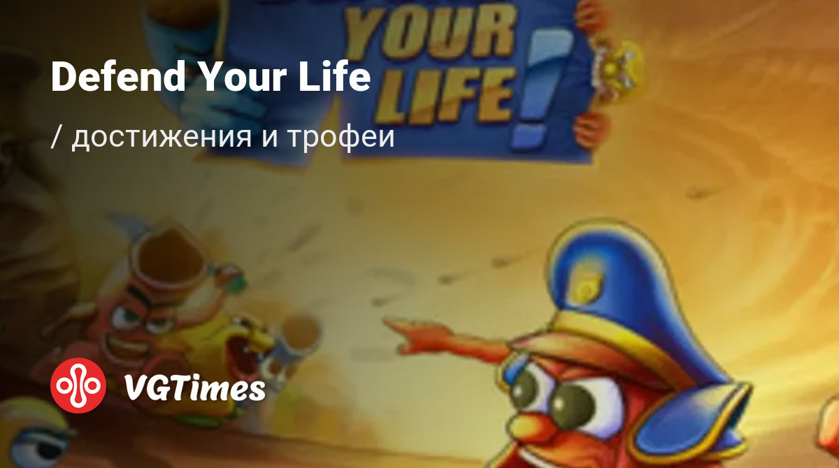 Defend Your Life- все достижения, ачивки, трофеи и призы для Steam