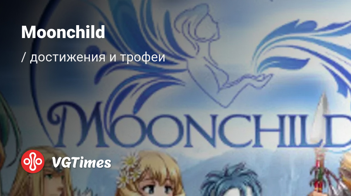 Moonchild- все достижения, ачивки, трофеи и призы для Steam